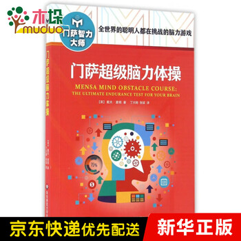 门萨超级脑力体操/门萨智力大师