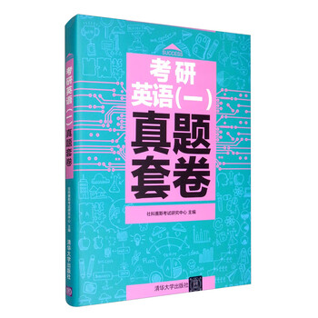 考研英语（一）真题套卷