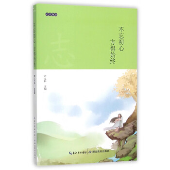 不忘初心方得始终/心灵物语