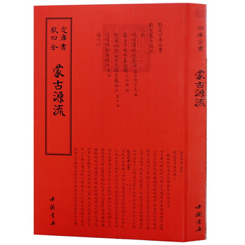 钦定四库全书系列 蒙古源流 中国书店出版社 [清] 萨囊徹辰<撰> 著