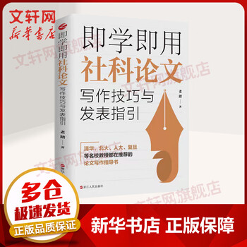 即学即用社科论文写作技巧与发表指引 老踏 著 论文写作指导书 浙江人民出版社 图书