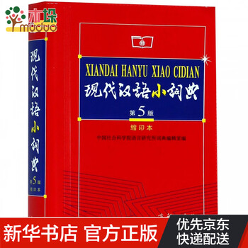 现代汉语小词典(缩印本第5版)