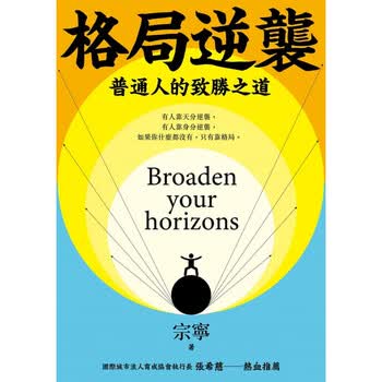 台版 格局逆袭 普通人的致胜之道 关于选择机遇格局的真实故事混圈子空手套白狼的九大法