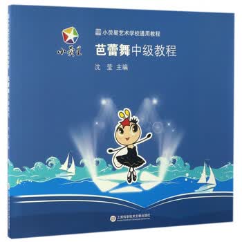 芭蕾舞中级教程(小荧星艺术学校通用教程)