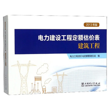 电力建设工程定额估价表(建筑工程2013年版)