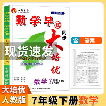 2022版勤学早同步大培优 七年级下册数学人教版