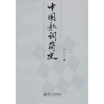 中国歌词简史