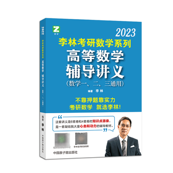 李林2023考研数学系列高等数学辅导讲义