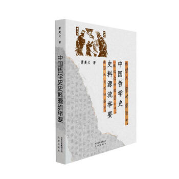 中国哲学史史料源流举要 萧萐父 哲学/宗教 9787805546155