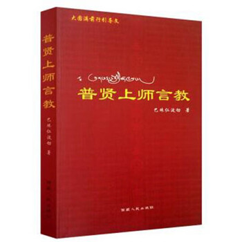《普贤上师言教》