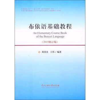 布依语基础教程 周国炎，王伟【正版图书】