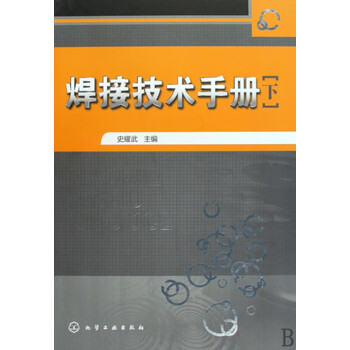 焊接技术手册(下)(精)