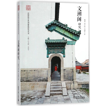文溯阁研究/沈阳故宫系列建筑研究丛书