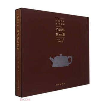 范泽锋作品集(精)/当代陶瓷名家系列