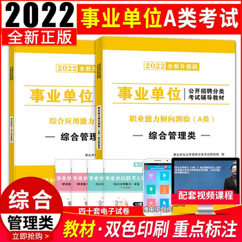新版2022事业单位A类综合管理类招聘考试教材+历年真题试卷 职业能力倾向测验+综合应用能力A类 （职业能力倾向测验+综合应用能力）教材