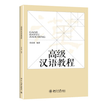 正版高级汉语教程北京大学出版社