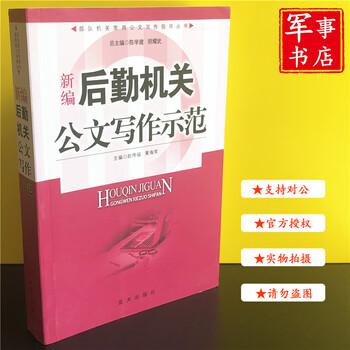 【可开具正规发票】军事书店 新编后勤机关公文写作示范 部队机关常用公文写作指导丛书