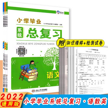 2022版小学毕业系统总复习 语文+数学+英语3册