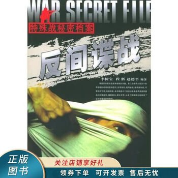 反间谍战：特殊战秘密档案 李树宝