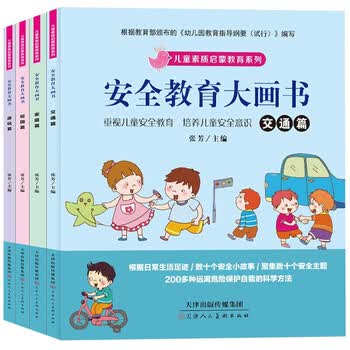 儿童素质启蒙教育系列一安全教育大画书（全4册）