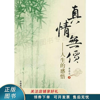 真情无价——人生的感悟 蒋德忠