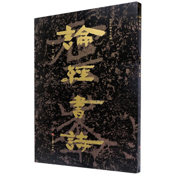 论经书诗/中国石刻书法精粹