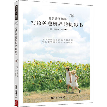 日系亲子摄影 写给爸爸妈*摄影书