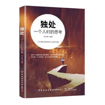 独处-一个人时的思考