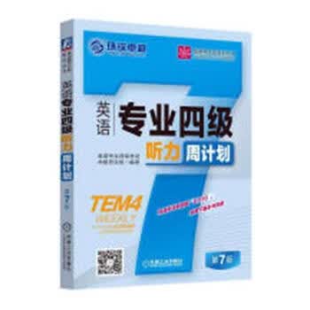 英语专业四级听力周计划 外语学习 英语专业四级考试命题研究组编著 机械工业出版社