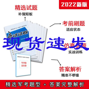 军考复习资料2022高中和大专军考资料高中士兵专升本大专生考军校试卷士兵考军校复习资料直招士官