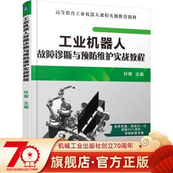 工业机器人故障诊断与预防维护实战教程 叶晖 高等教育工业机器人课程实操推荐教材 机械工业出版社 官