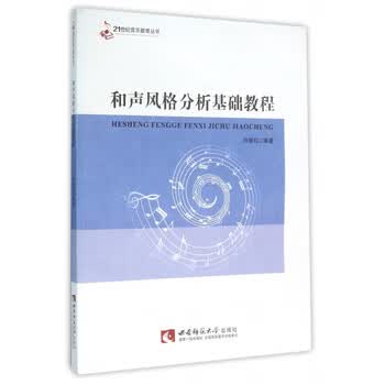 和声风格分析基础教程/21世纪音乐教育丛书
