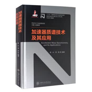 加速器质谱技术及其应用 姜山,何明等著,赵振堂,杨福家 编 9787313230287 上海交通大学