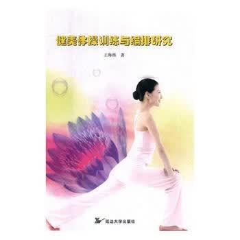 健美体训练与编排研究 体育/运动 王海燕著 延边大学出版社 9787568852951