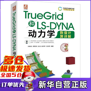 TrueGrid和LS-DYNA动力学数值计算详解