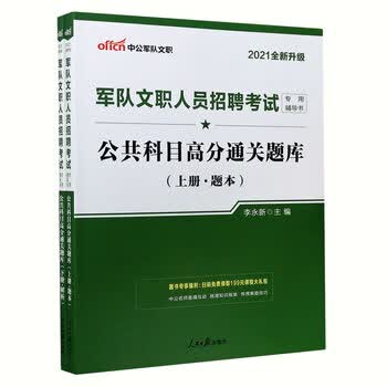 公共科目高分通关题库(上下2021全新升级军队文职人员招聘考试专用辅导书)