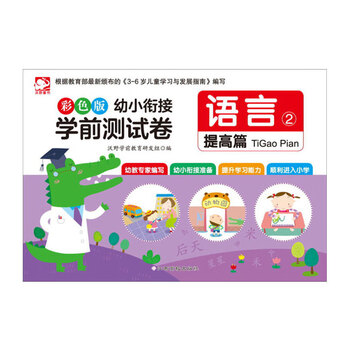 彩色版幼小衔接学前测试卷·基础篇：语言2