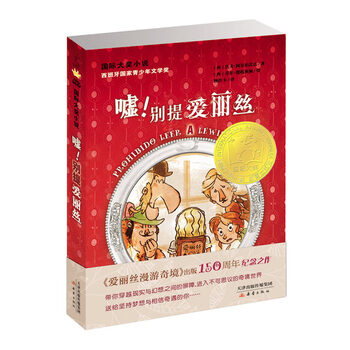 国际大奖小说——嘘！别提爱丽丝