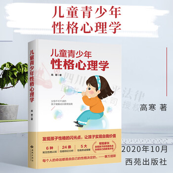 儿童青少年性格心理学