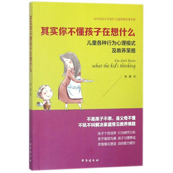 其实你不懂孩子在想什么(儿童各种行为心理模式及教养策略)