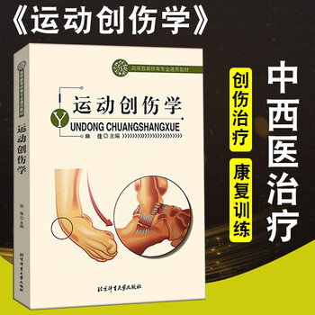 运动创伤学  职业防护康复书籍 运动创伤诊断 运动创伤中西医治疗 运动创伤康复训练