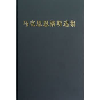 马克思恩格斯选集(4)(精)