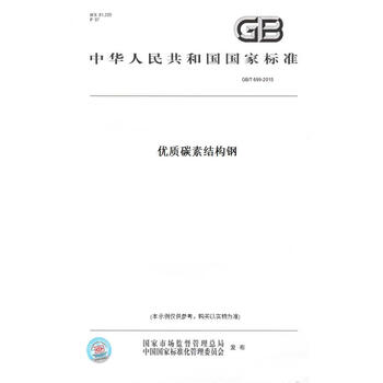 【纸版图书】GB/T 699-2015优质碳素结构钢 正版
