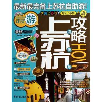 上海苏州杭州攻略(*新超值版)