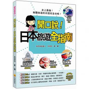台版 开口说 日本旅游全指南随日籍名师录标准日语朗读8种旅游情境住宿购物交
