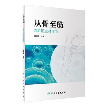 从骨至筋——骨科医生对你说