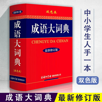 现货成语大词典双色本新修订版商务印刷馆中华成语词典现代汉语成语词典初高中大小学生常用工具正版