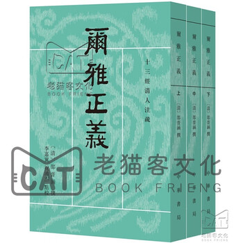 尔雅正义（套装共3册/十三经清人注疏）