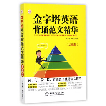 金字塔英语背诵范文精华(基础篇)