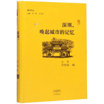 深圳，唤起城市的记忆/副刊文丛
